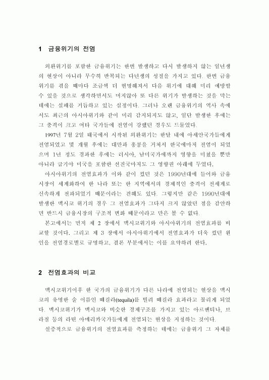 아시아 금융위기의 전염현상 분석