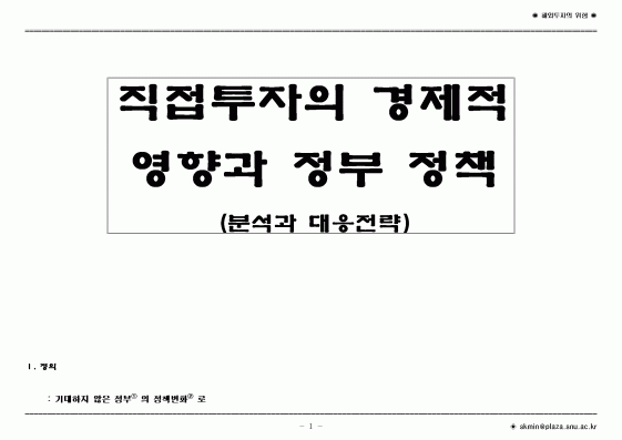 직접투자의 경제적 영향과 정부 정책(분석과 대응전략)