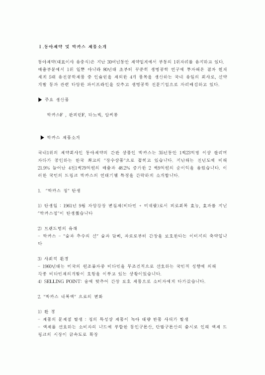 동아제약(박카스) 기업분석