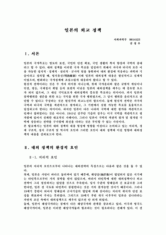 일본의 외교 정책