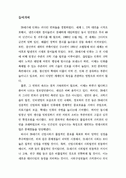 미래사회로의 변화