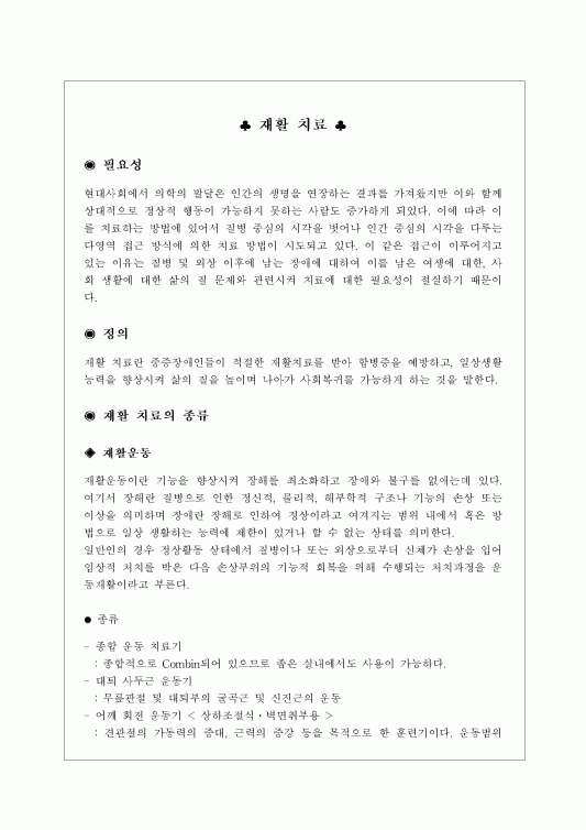 재활 치료 레포트 자료