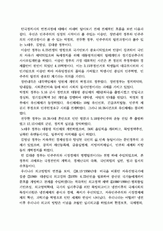 한국정치의경과 박정희시대때부터 현재까지(비교정치학적접근법)