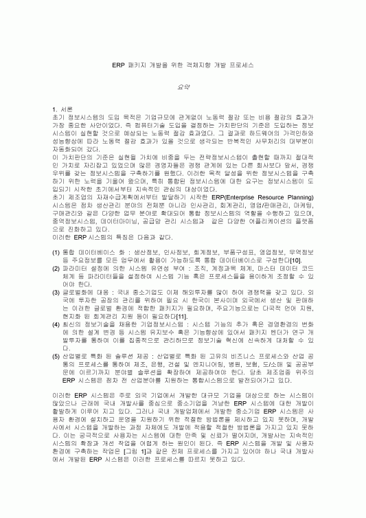 ERP 패키지 개발을 위한 객체지향 개발 프로세스