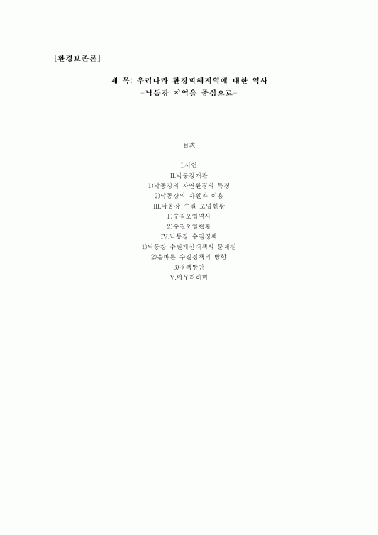 [환경보존론]우리나라 환경피해지역에 대한 역사-낙동강 지역을 중심으로-