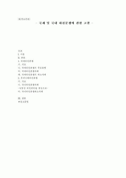 [환경보존론]- 국제 및 국내 하천분쟁에 관한 고찰 -