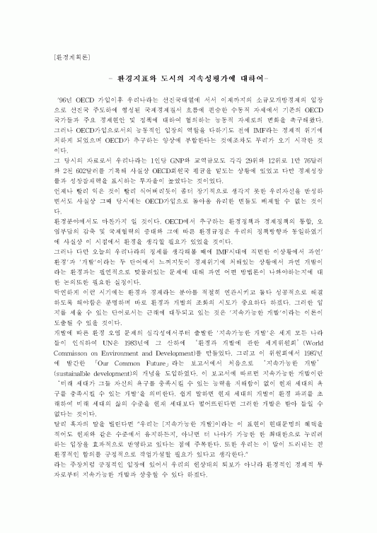 [환경계획론]- 환경지표와 도시의 지속성평가에 대하여-