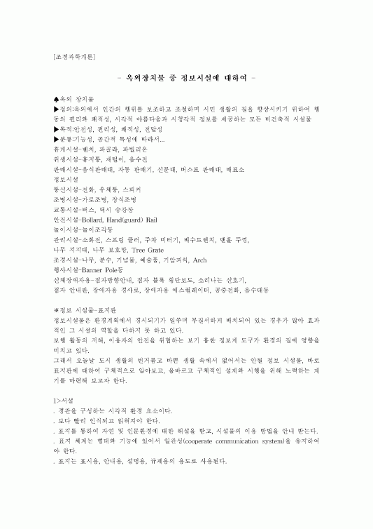 [조경과학개론]- 옥외장치물 중 정보시설에 대하여 -