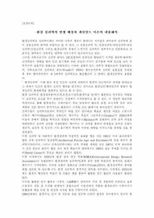 [조경미학]환경 심리학의 발생 배경과 게쉬탈트 이론의 내용해석-
