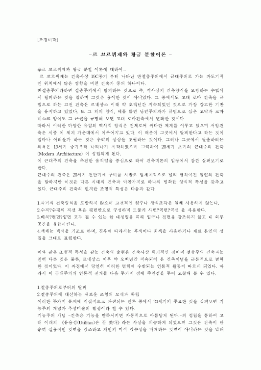 [조경미학]-르 꼬르뷔제와 황금 분할이론 -