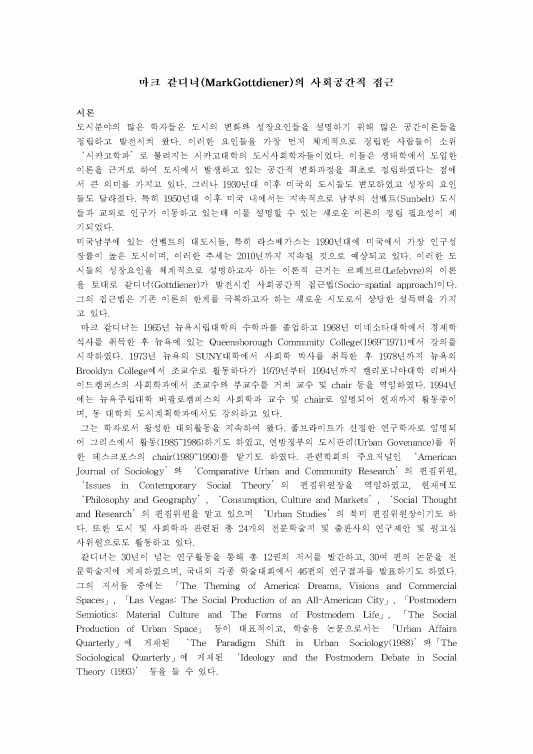 마크 같디너(MarkGottdiener)의 사회공간적 접근