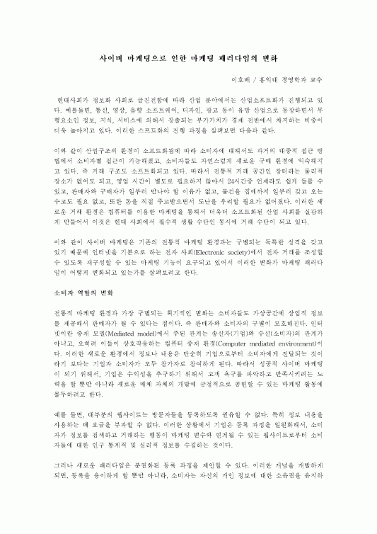 [마케팅]사이버 마케팅으로 인한 마케팅 패러다임의 변화