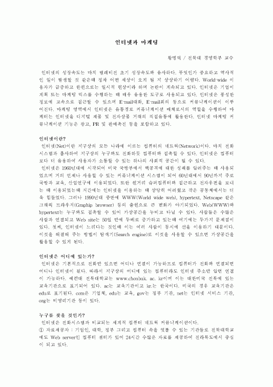 [마케팅]인터넷과 마케팅