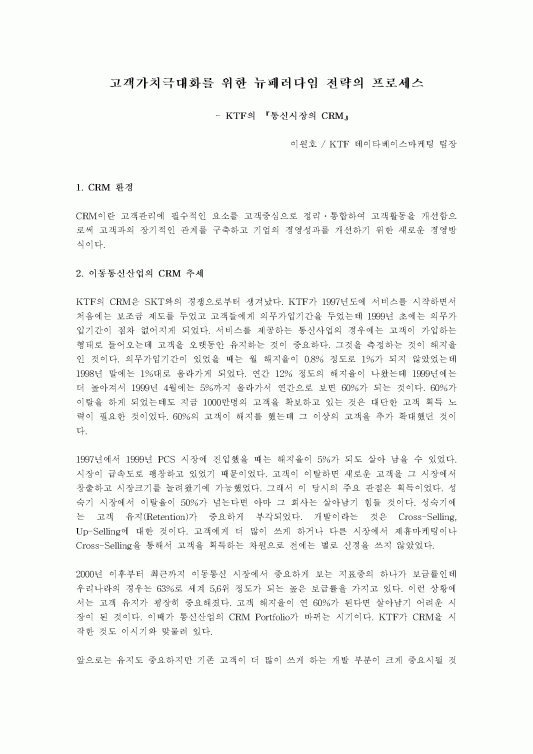 [마케팅]고객가치극대화를 위한 뉴패러다임 전략의 프로세스 - KTF-