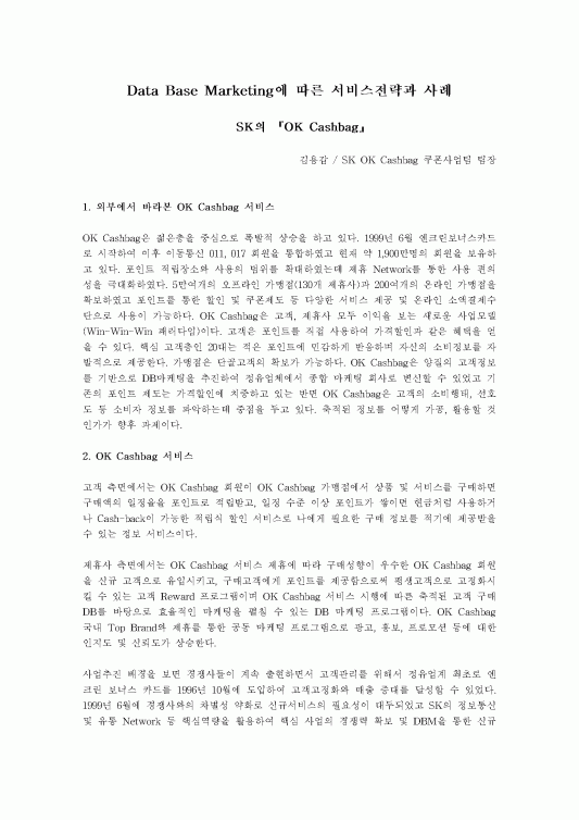[마케팅]DBM에 따른 서비스전략과 사례 (오케이케시백)