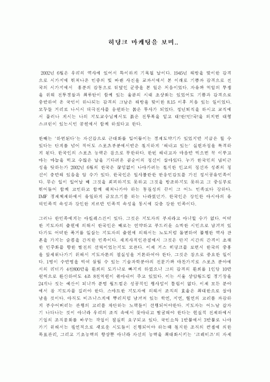 [마케팅]히딩크 마케팅을 보며..