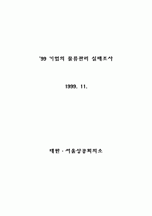 [물류관리]99 기업의 물류관리 실태조사