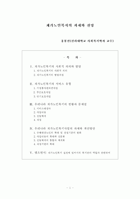 [사회복지]재가노인복지의 과제와 전망