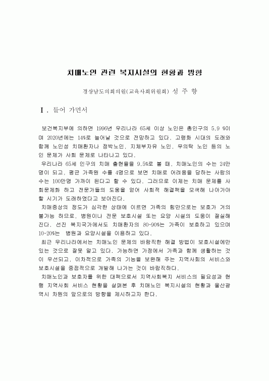 치매노인 관련 복지시설의 현황과 방향
