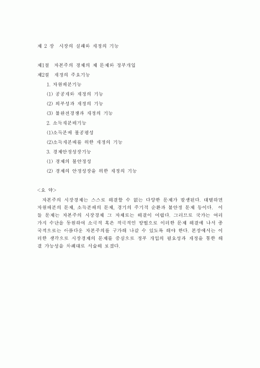 시장의 실패와 재정의 기능