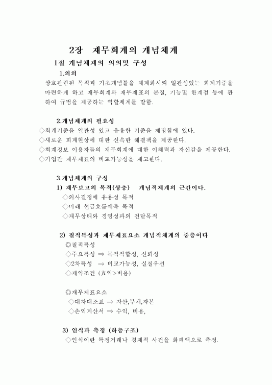 [사회과학] 재무회계의 개념체계