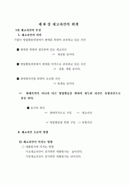 재고자산의 회계