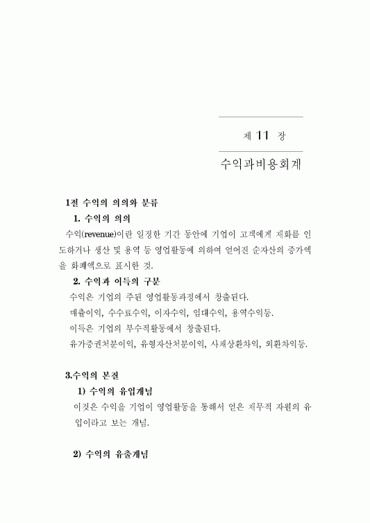 수익과비용회계