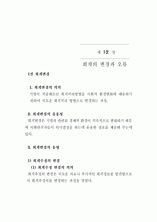 회계의 변경과 오류