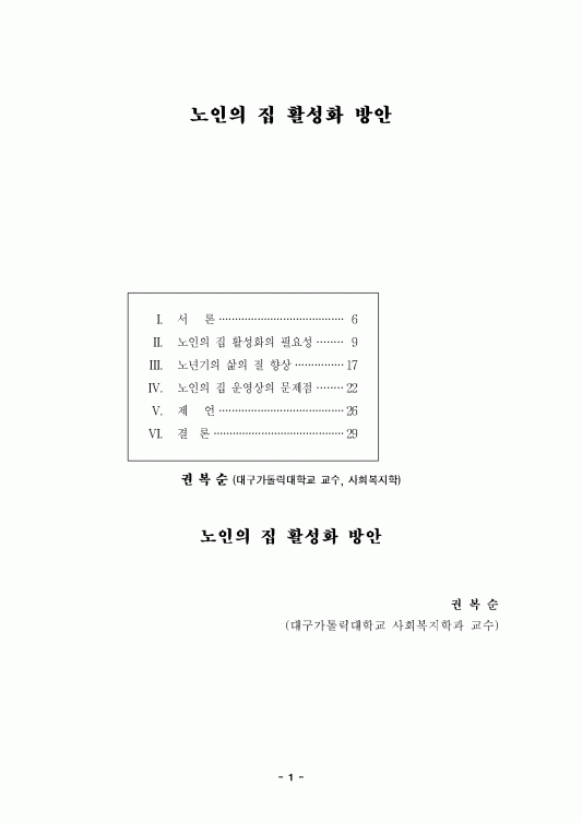 [사회복지]노인의 집 활성화 방안