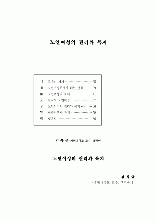 [사회복지]노인여성의 권리와 복지