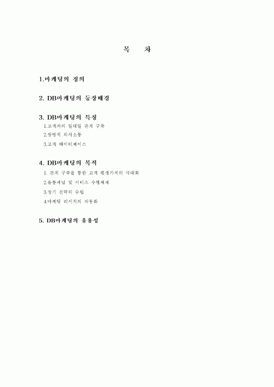 DB마케팅에 대하여