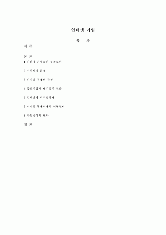 인터넷 기업 레포트 자료