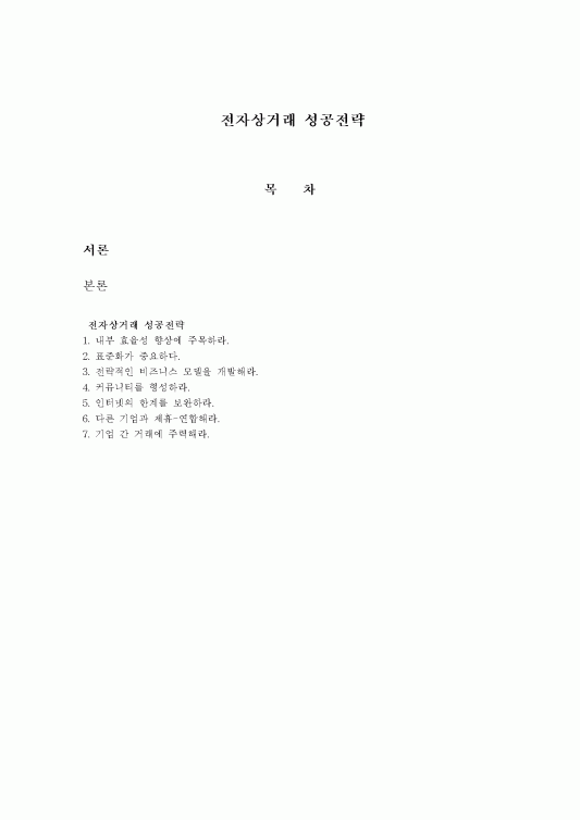 [사회과학] 전자상거래 성공전략