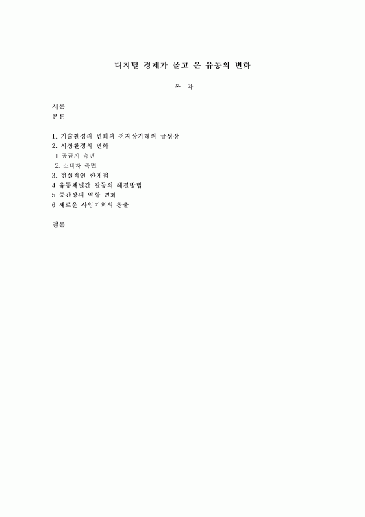 디지털 경제가 몰고 온 유통의 변화