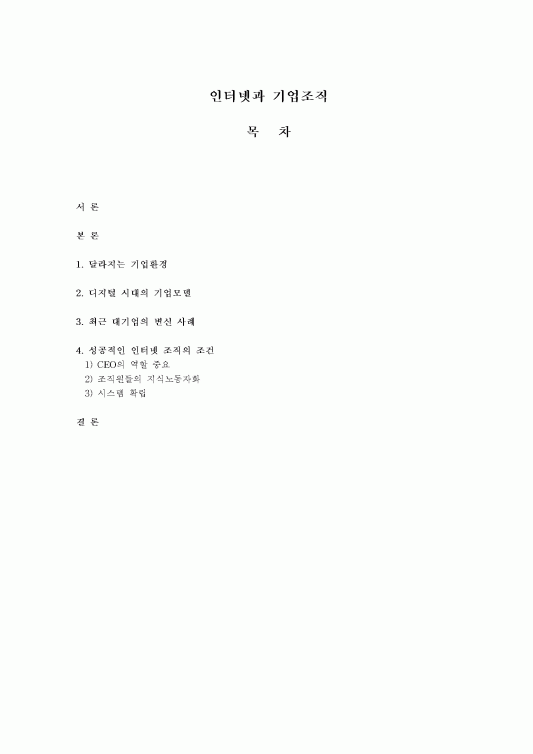 인터넷과 기업조직