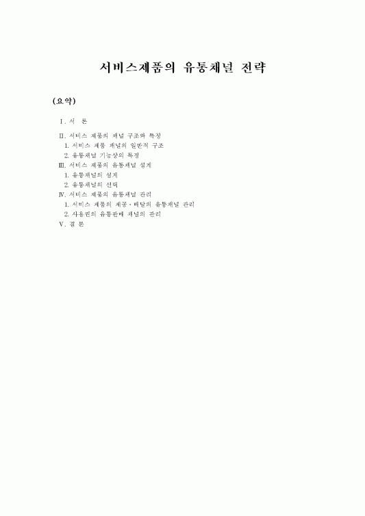 서비스제품의 유통채널 전략