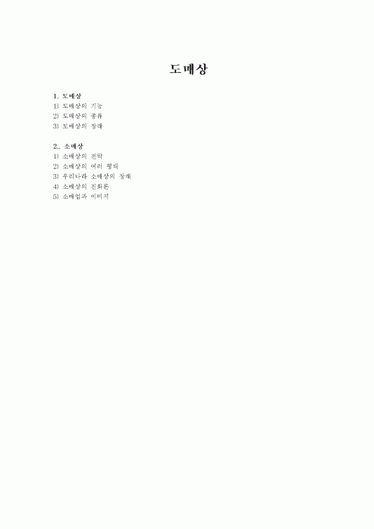 도매상과 소매상 - 사례 중심