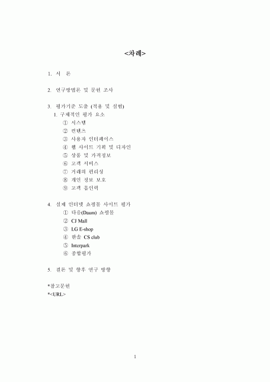 인터넷 쇼핑몰 사이트 비교 분석(MIS)