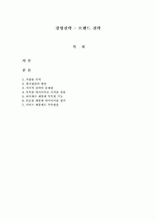 경영전략 - 브랜드 전략