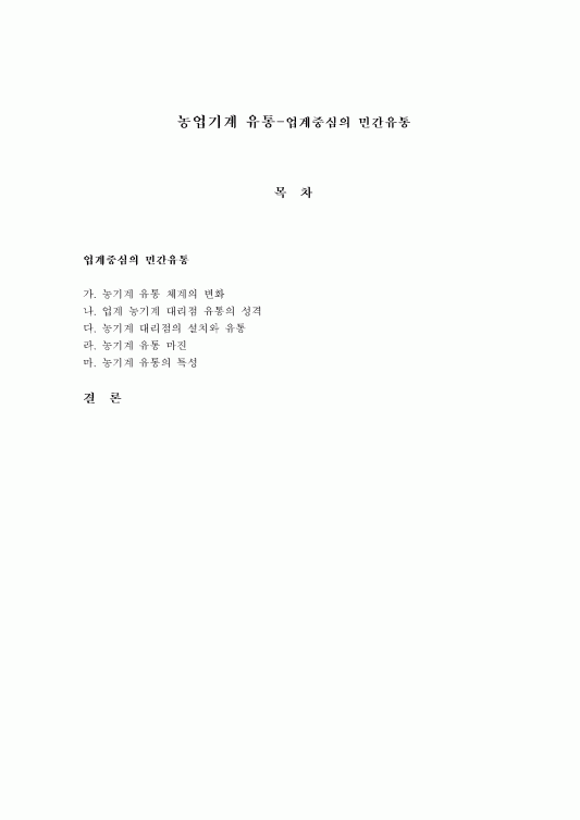 농업기계 유통-업계중심의 민간유통
