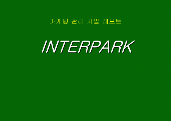 인터파크의 현황과 성공요인 분석: 인터넷쇼핑몰