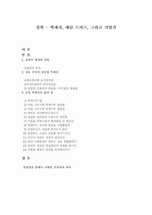 실학 - 박제가, 애덤 스미스, 그리고 기업가
