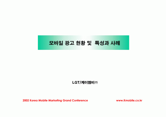 엘지텔레콤의 모바일광고 현황 및 특성과 사례 :LGT