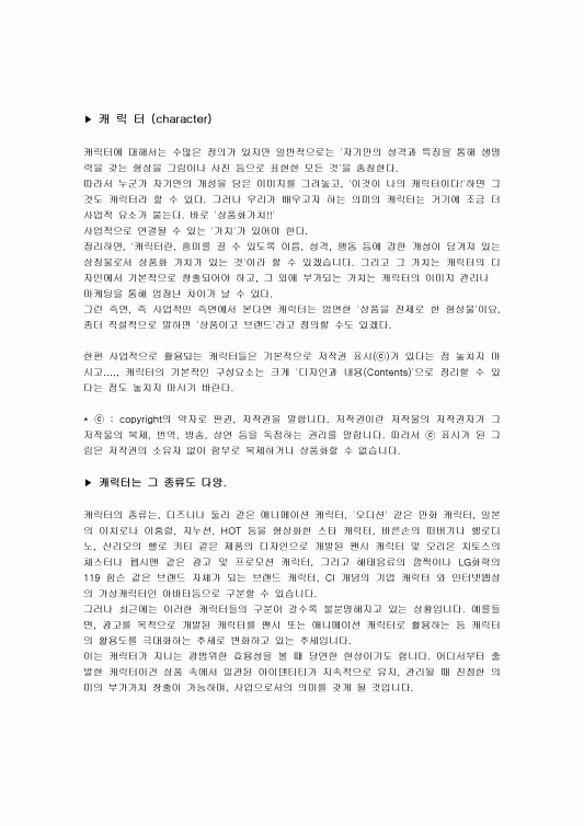 캐릭터란 레포트 자료