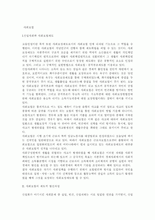 사회보험,국민보건,민간보험서비스