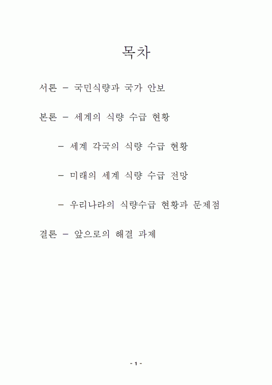 국민식량과 국가 안보