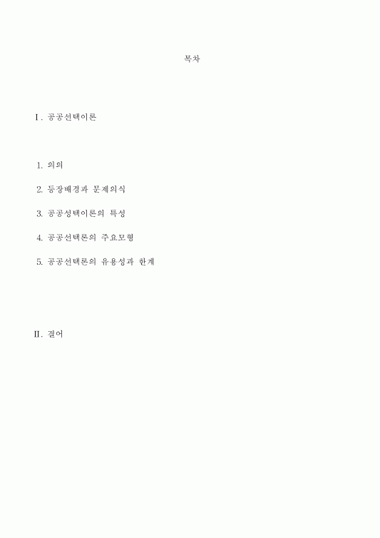 공공선택론 레포트 자료