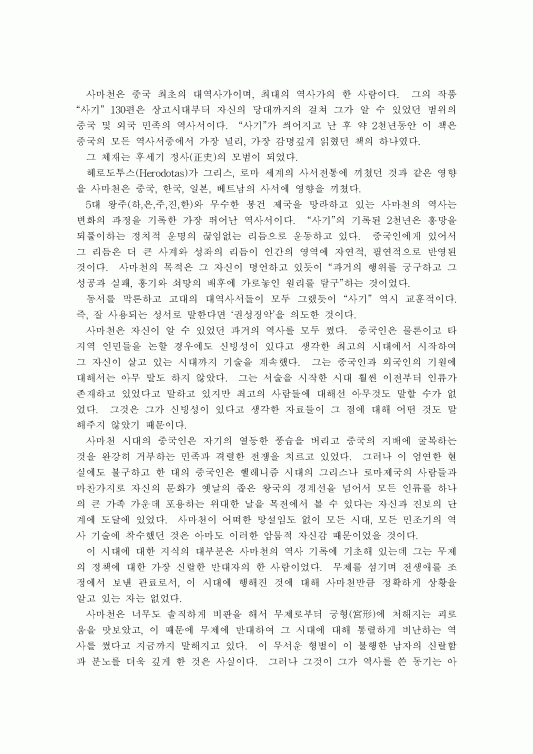 사마천 사기 레포트 자료