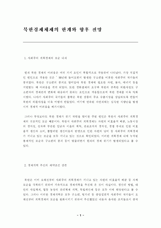 북한경제체제의 한계와 향후 전망