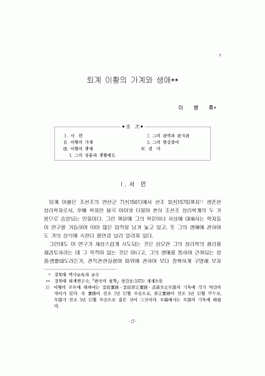 퇴계 이황의 가계와 생애